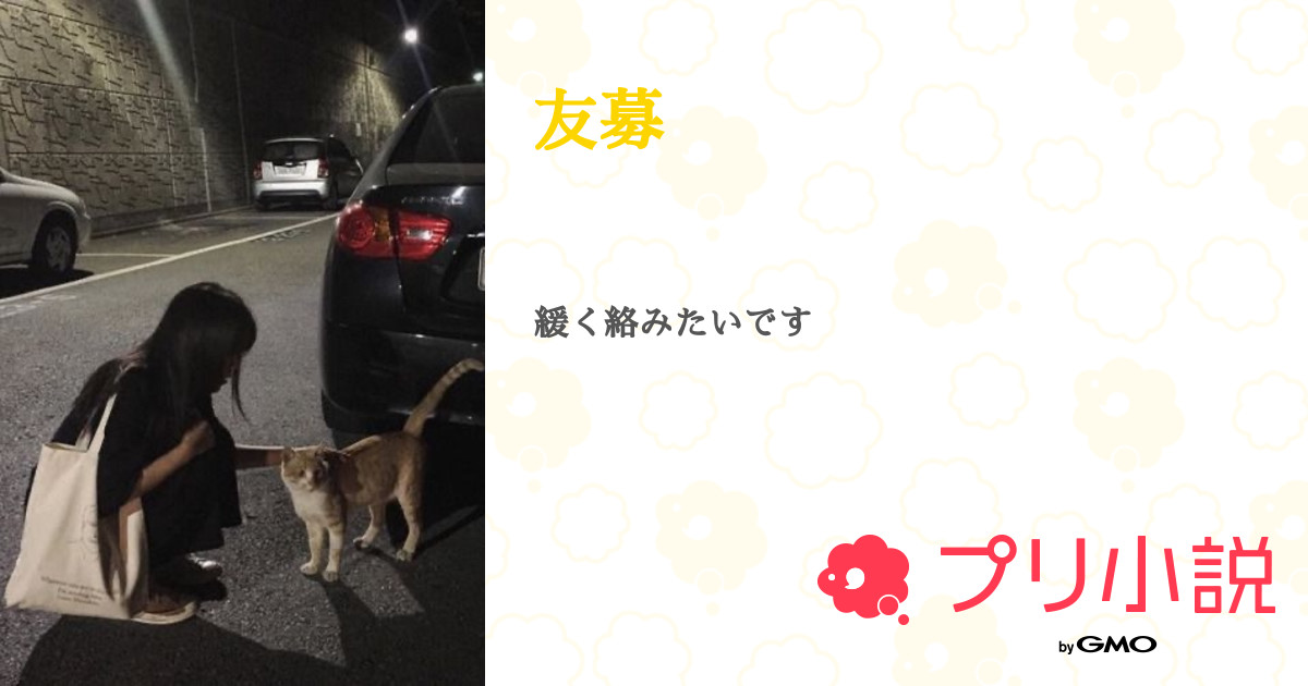 友募 全2話 【連載中】（유성さんの小説） 無料スマホ夢小説ならプリ小説 Bygmo